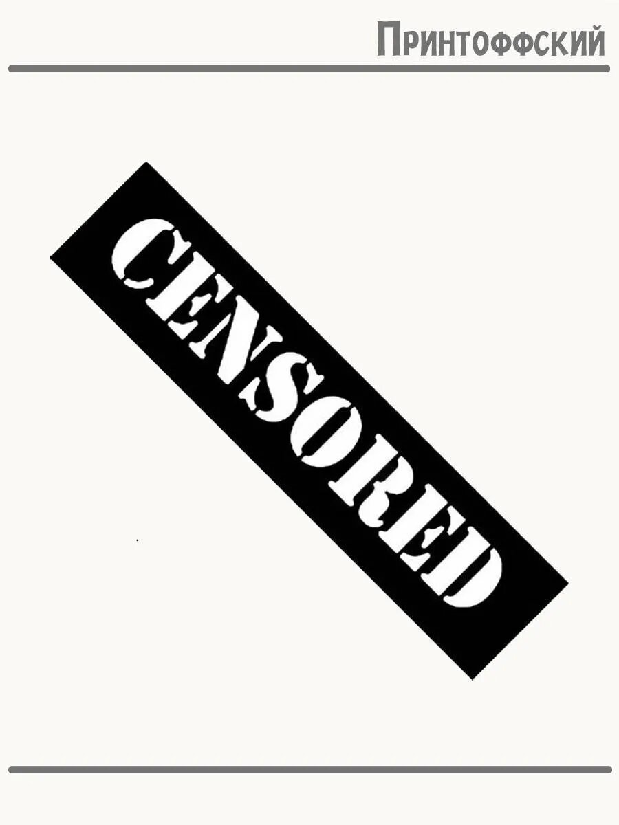 Термонаклейка для одежды и аксессуаров DTF-печать Censored