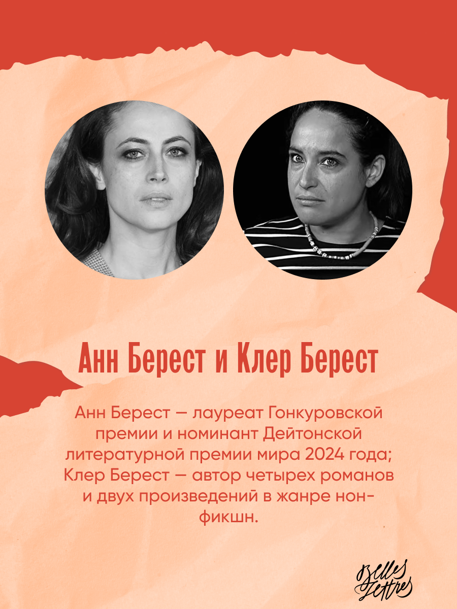 Книга "Габриэль. Муза авангарда" / Издательство: Бель Летр | Берест Анн, Берест Клэр — фото 1