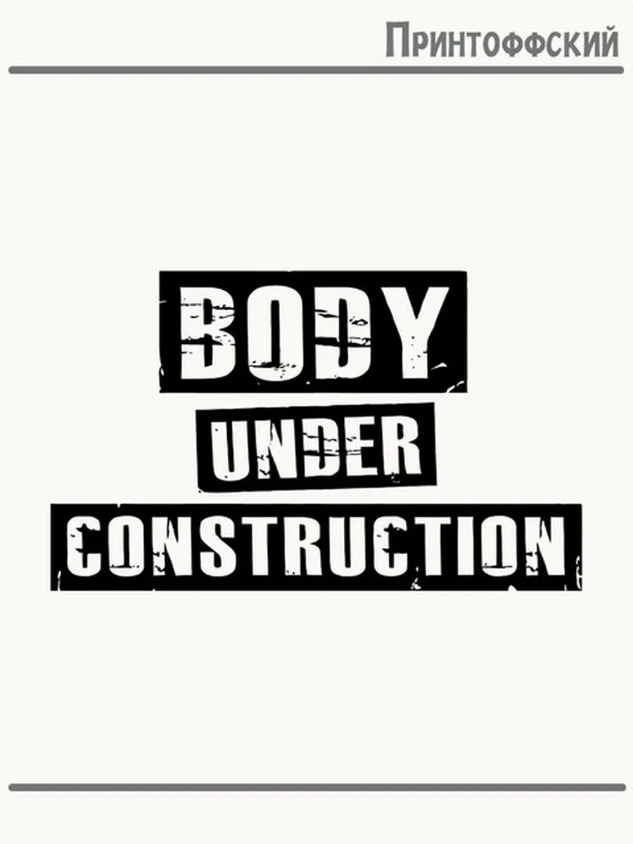Термонаклейка для одежды и аксессуаров DTF-печать body спорт
