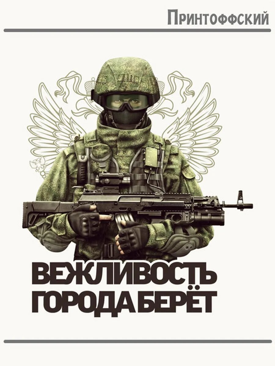 Термонаклейка для одежды и аксессуаров DTF-печать армия россии вежливость города берёт