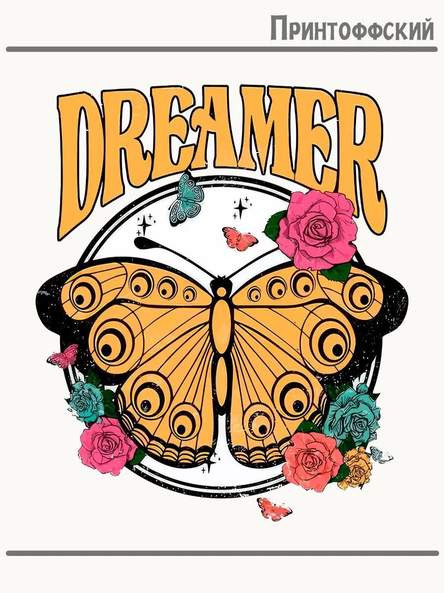 Термонаклейка для одежды и аксессуаров DTF-печать с надписью dreamer мечтатель бабочка