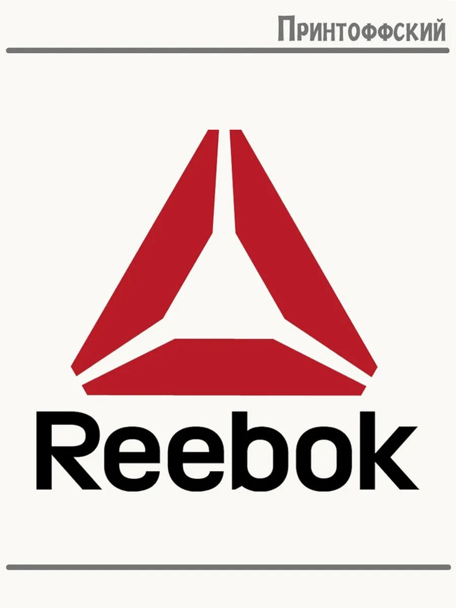 Термонаклейка для одежды и аксессуаров DTF-печать рибок reebok