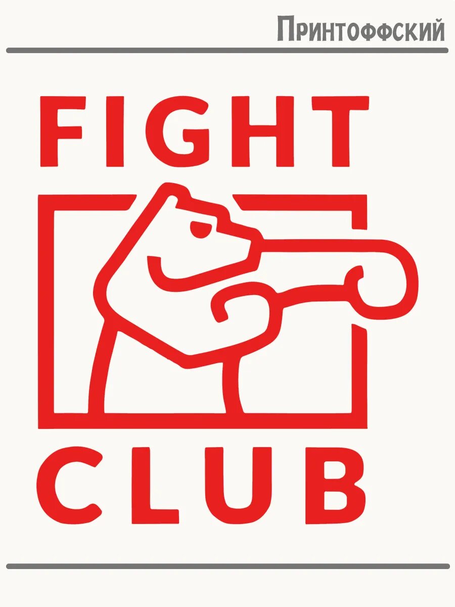 Термонаклейка для одежды и аксессуаров DTF-печать fight club медведь