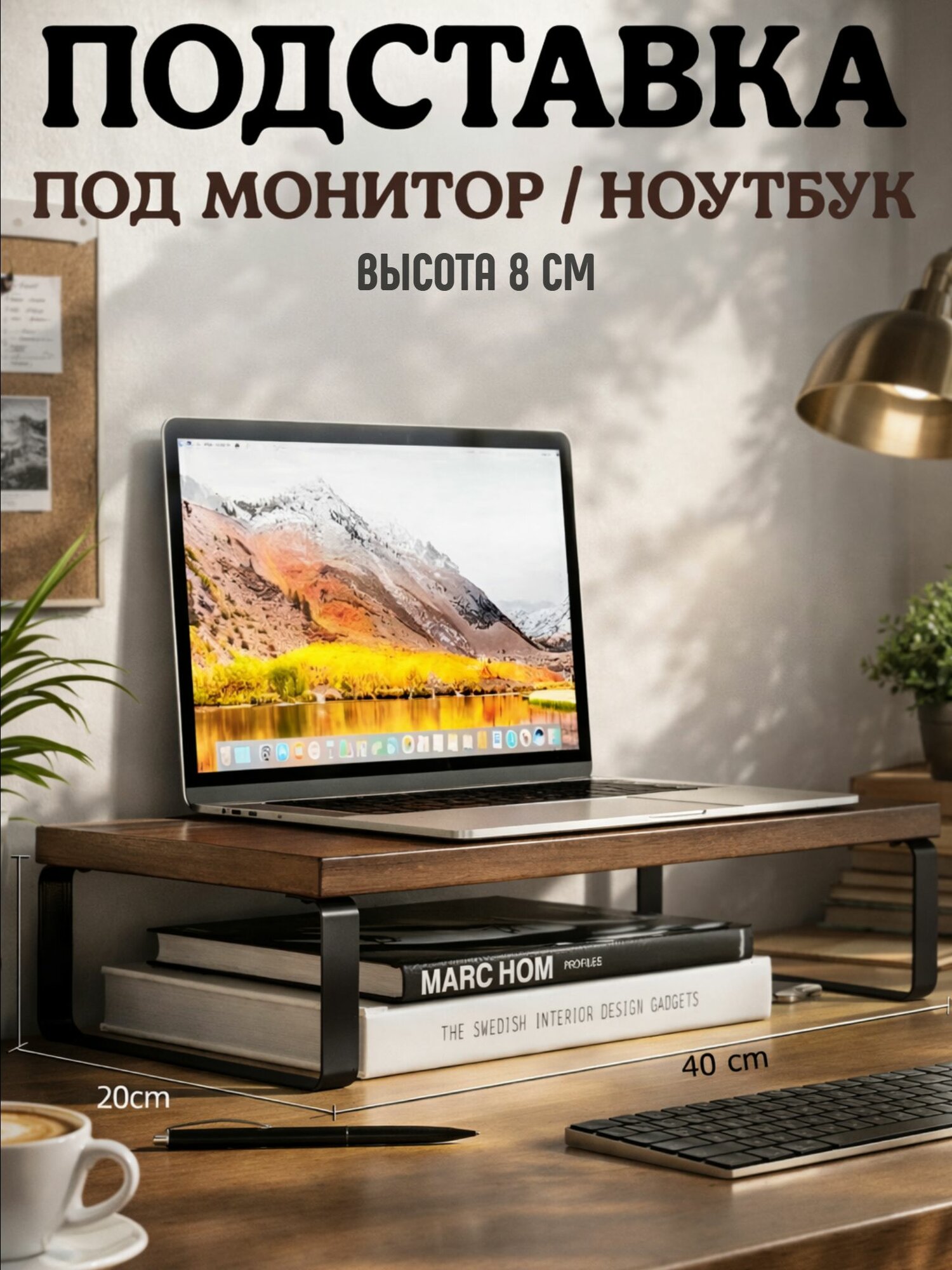 Подставка под монитор настольная 40×20×8 до 10 кг. Manory Domo.