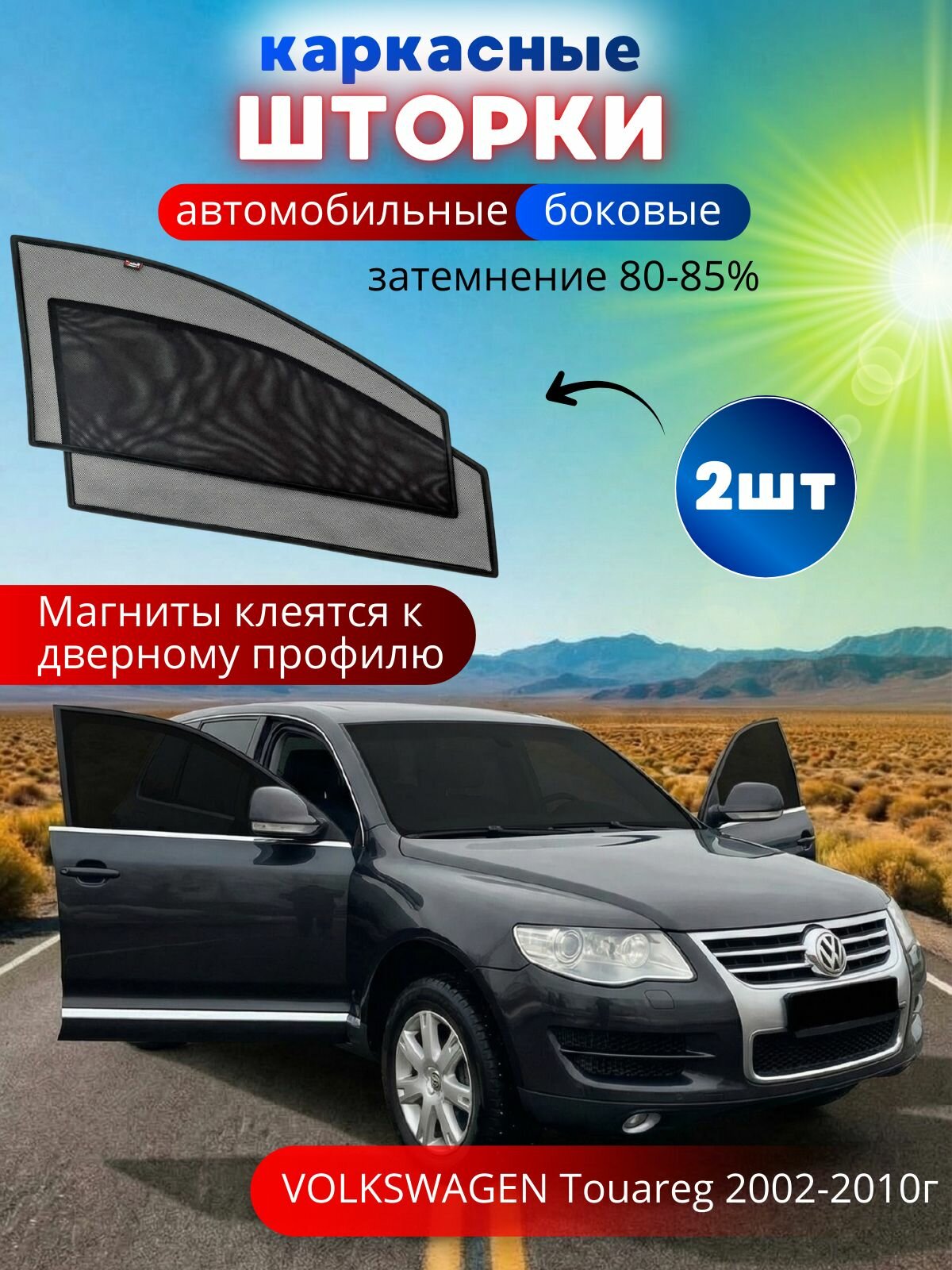 Каркасные шторки солнцезащитные на боковые стекла VOLKSWAGEN Touareg 2002-2010, 2 шт, автошторки от солнца на передние окна автомобиля на приклеиваемых магнитах, затемнение 80-85%.