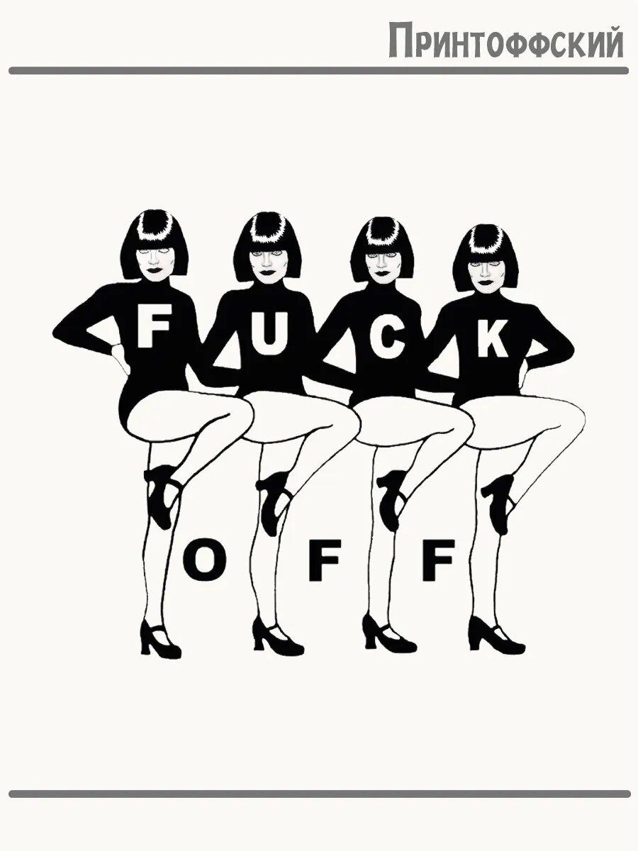 Термонаклейка для одежды и аксессуаров DTF-печать F*ck Off