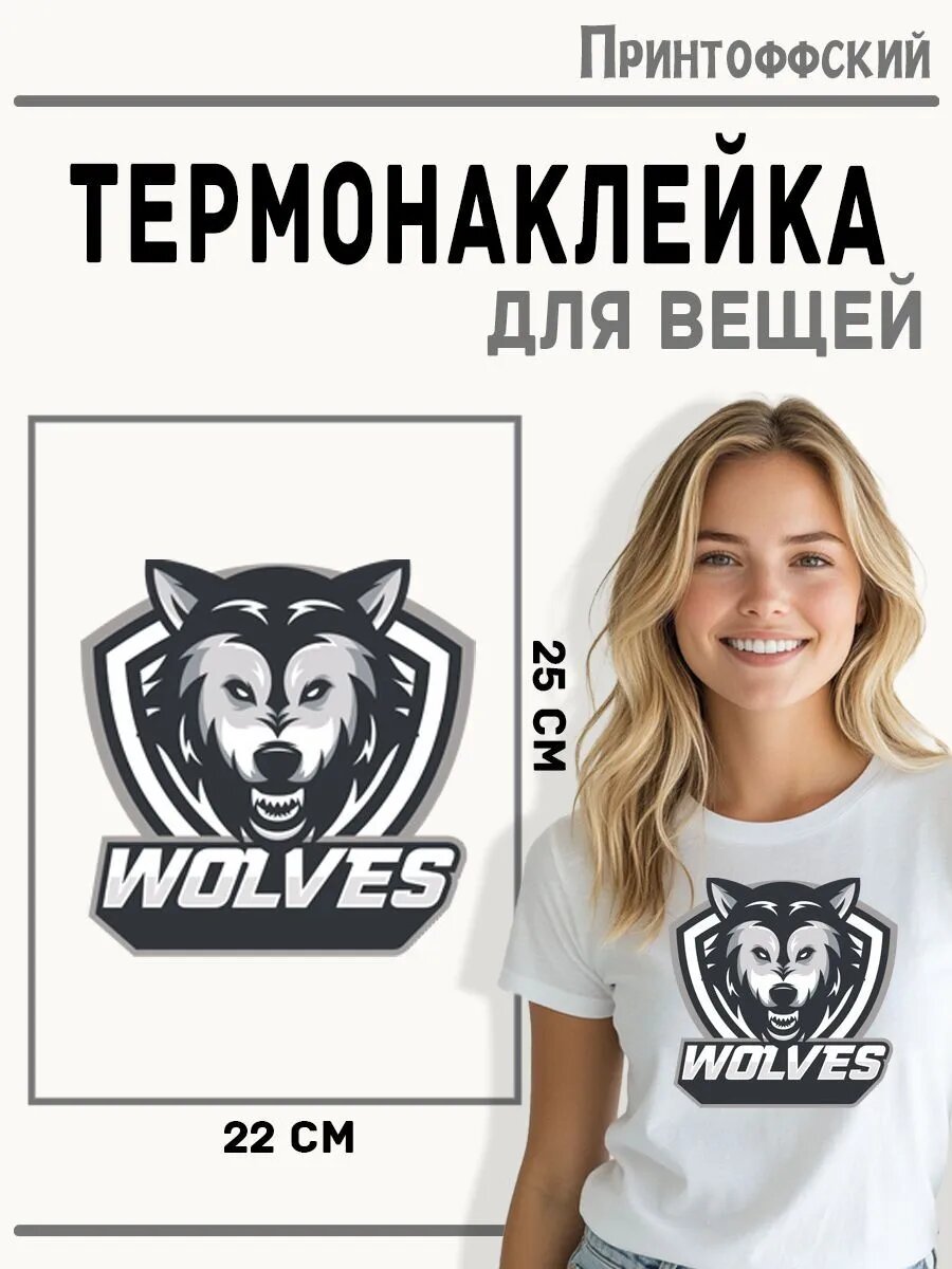 Термонаклейка для одежды и аксессуаров DTF-печать волк wolf — фото 1