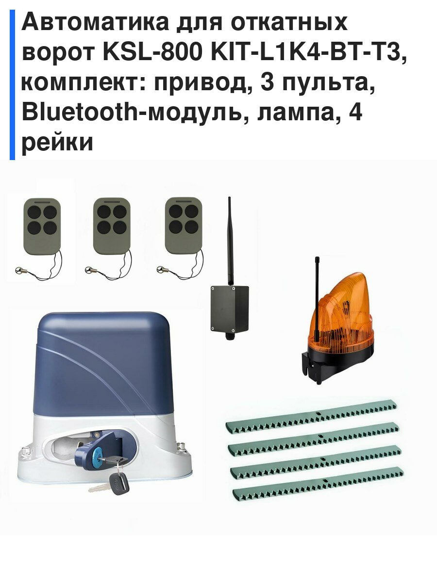 Автоматика для откатных ворот KSL-800 KIT-L1K4-BT-Т3, комплект: привод, 3 пульта, Bluetooth-модуль, лампа, 4 рейки