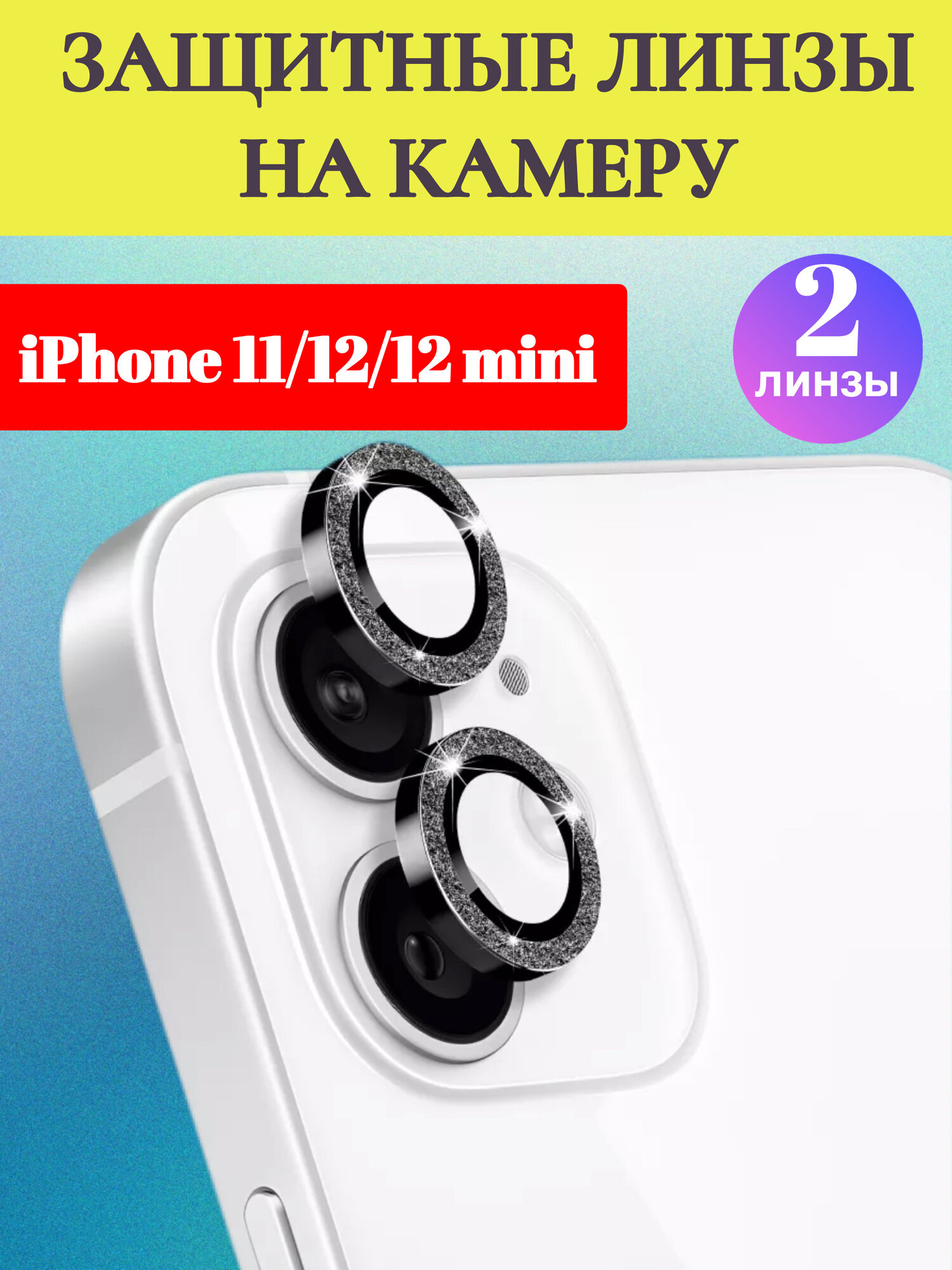 Защитные стекла на камеру iPhone 11/12/12mini блески (черный)