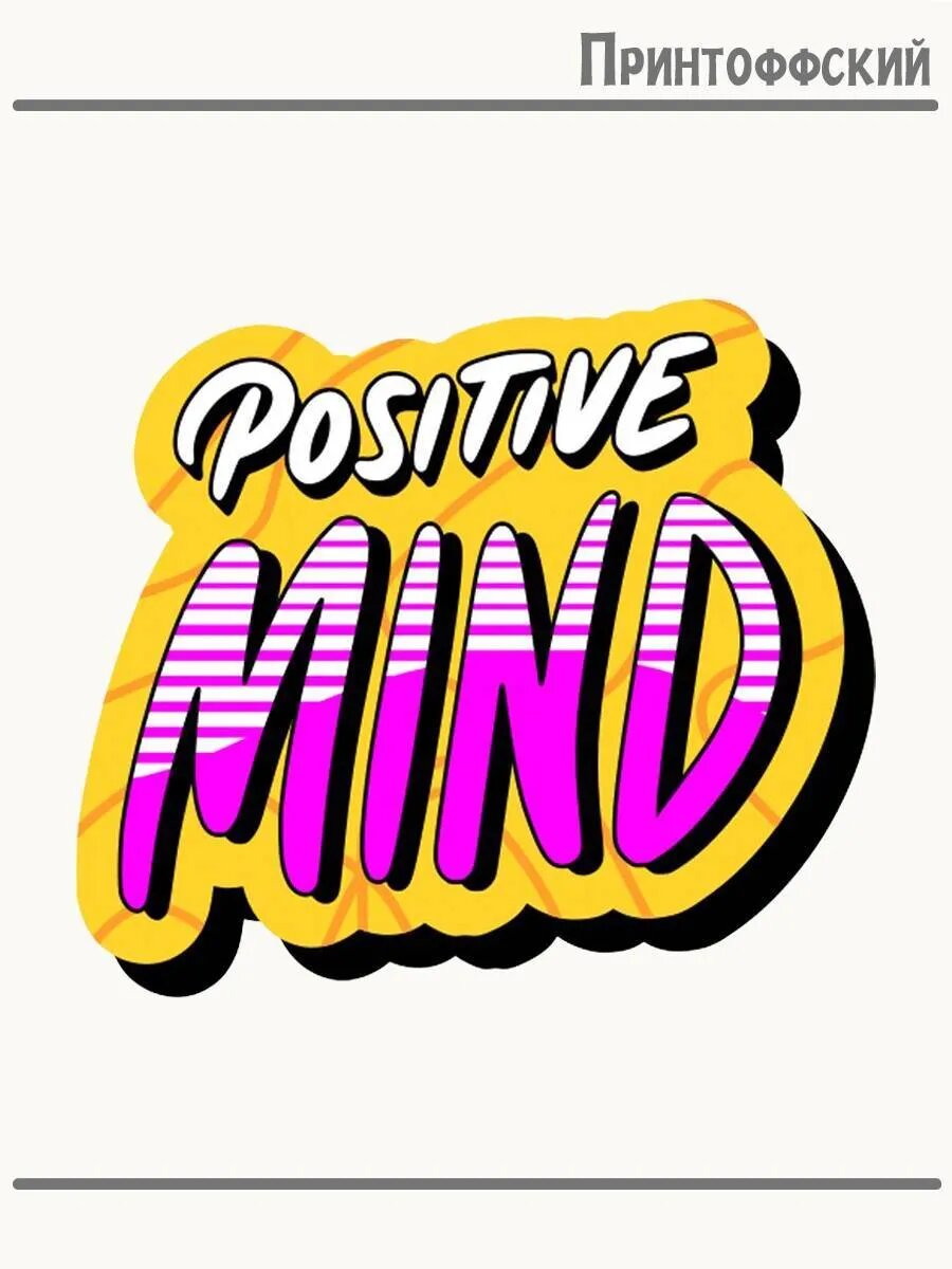 Термонаклейка для одежды и аксессуаров DTF-печать Positive mind