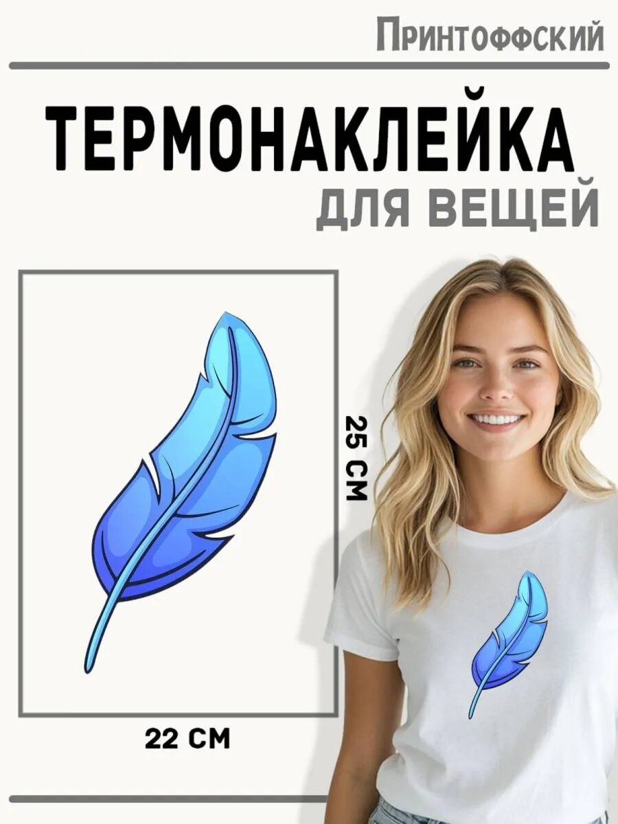 Термонаклейка для одежды и аксессуаров DTF-печать Перо — фото 1