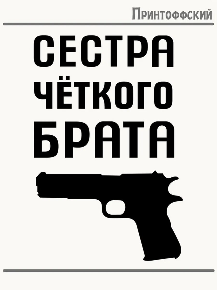 Термонаклейка для одежды и аксессуаров DTF-печать сестра четкого брата