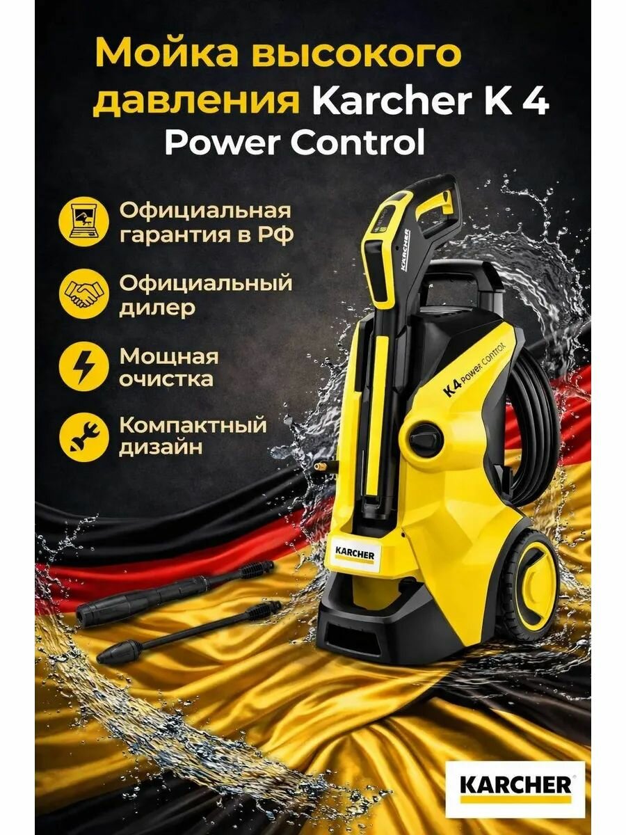 Мойка высокого давления Karcher K 4 Power Control 1.324-030.0
