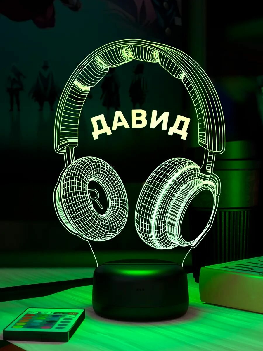 Ночник с именем Давид Наушники