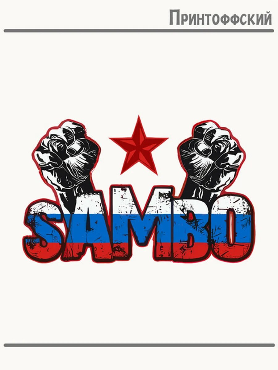 Термонаклейка для одежды и аксессуаров DTF-печать самбо sambo боевое искусство