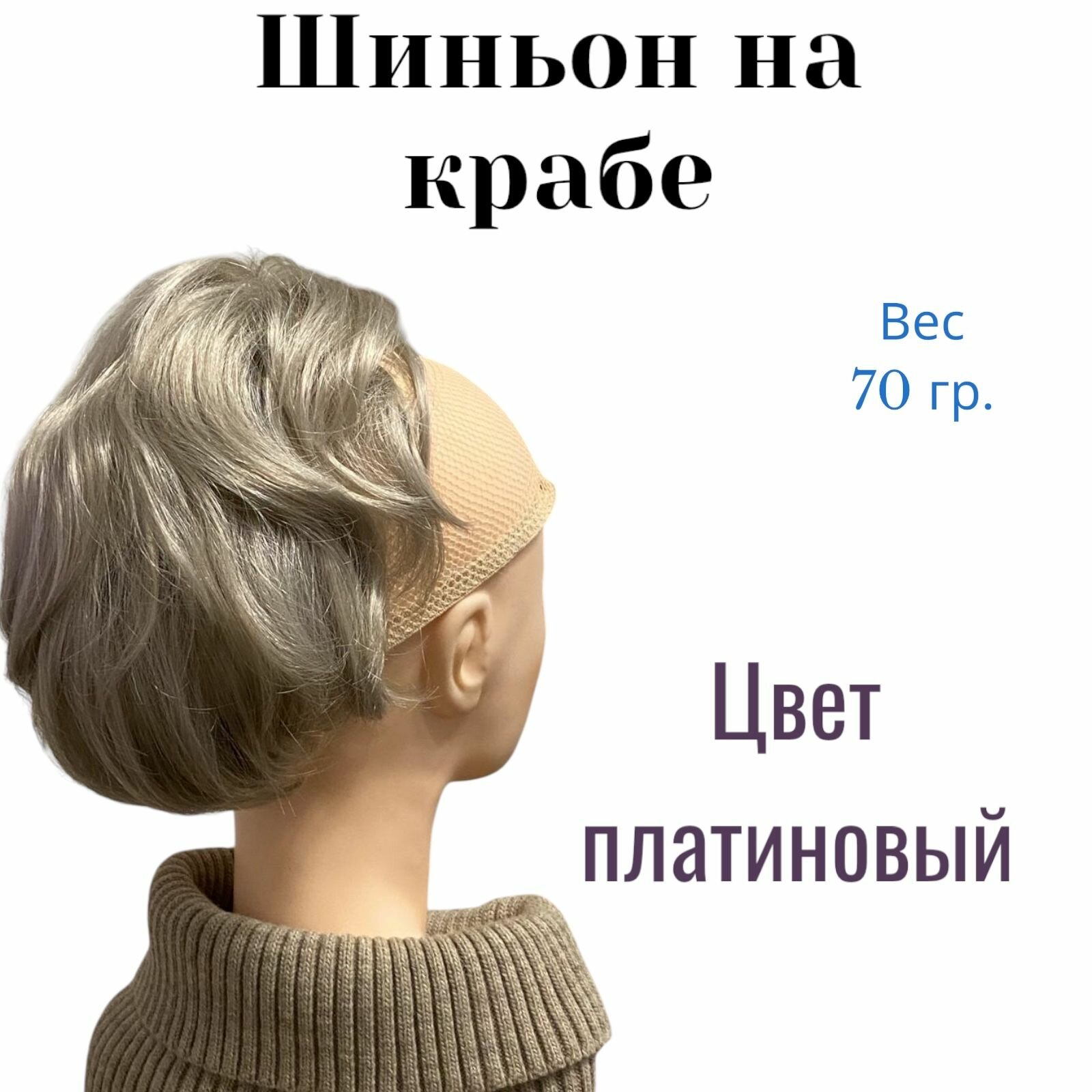 Шиньон Best Wigs, короткий хвост, на заколке-крабе, искусственный, платина