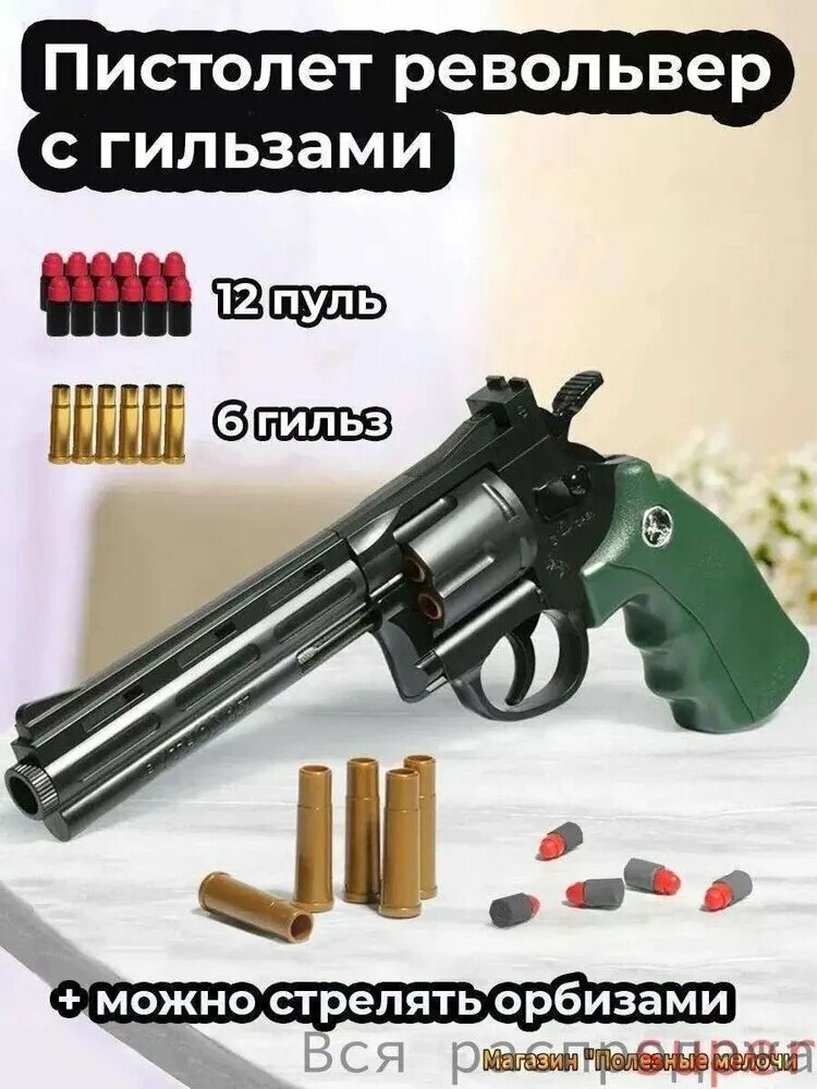 Пистолет с пульками орбизами игрушечный револьвер, зеленый, детские подарки