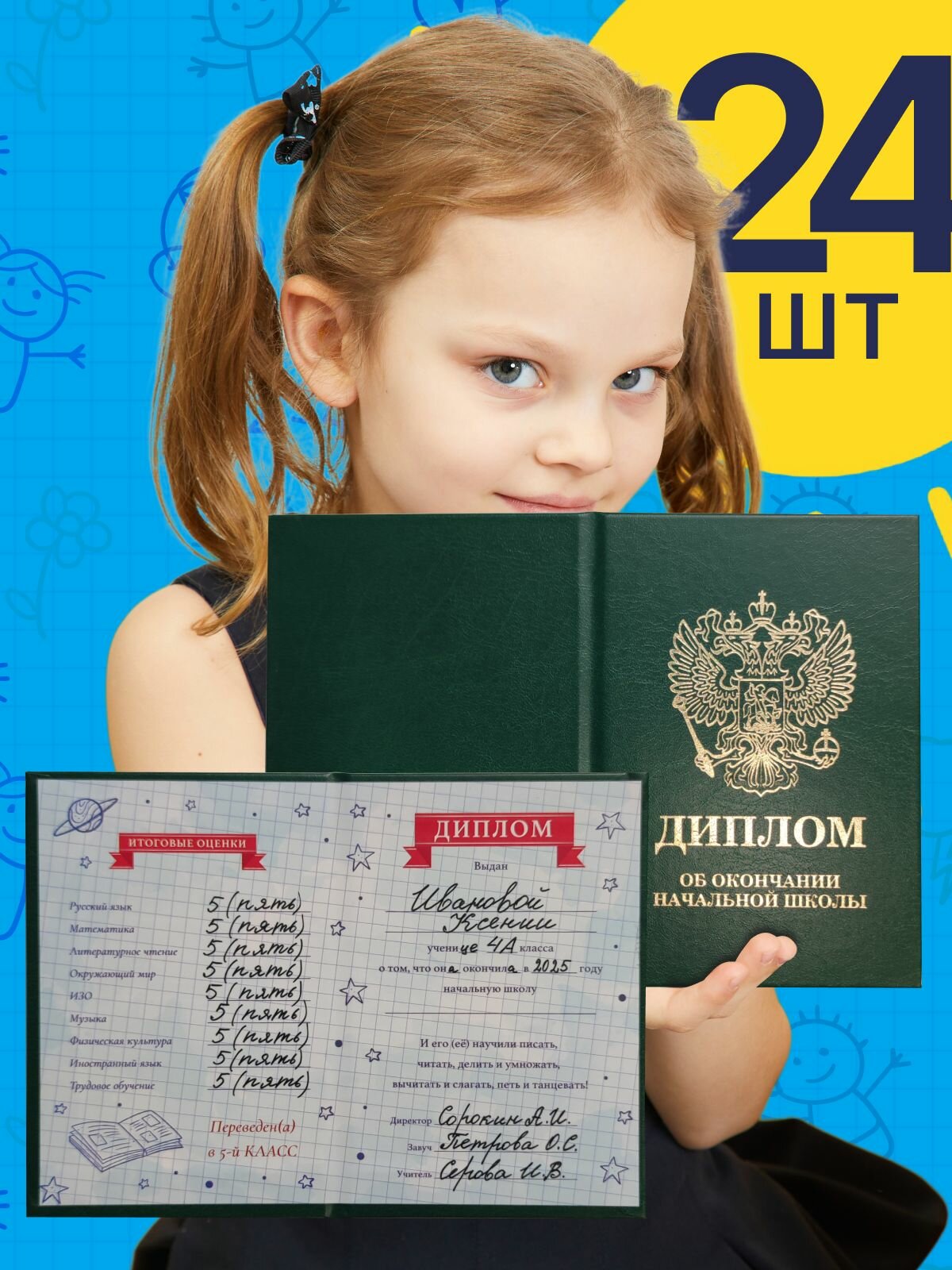 Диплом об окончании начальной школы с оценками 15*11см 24 шт