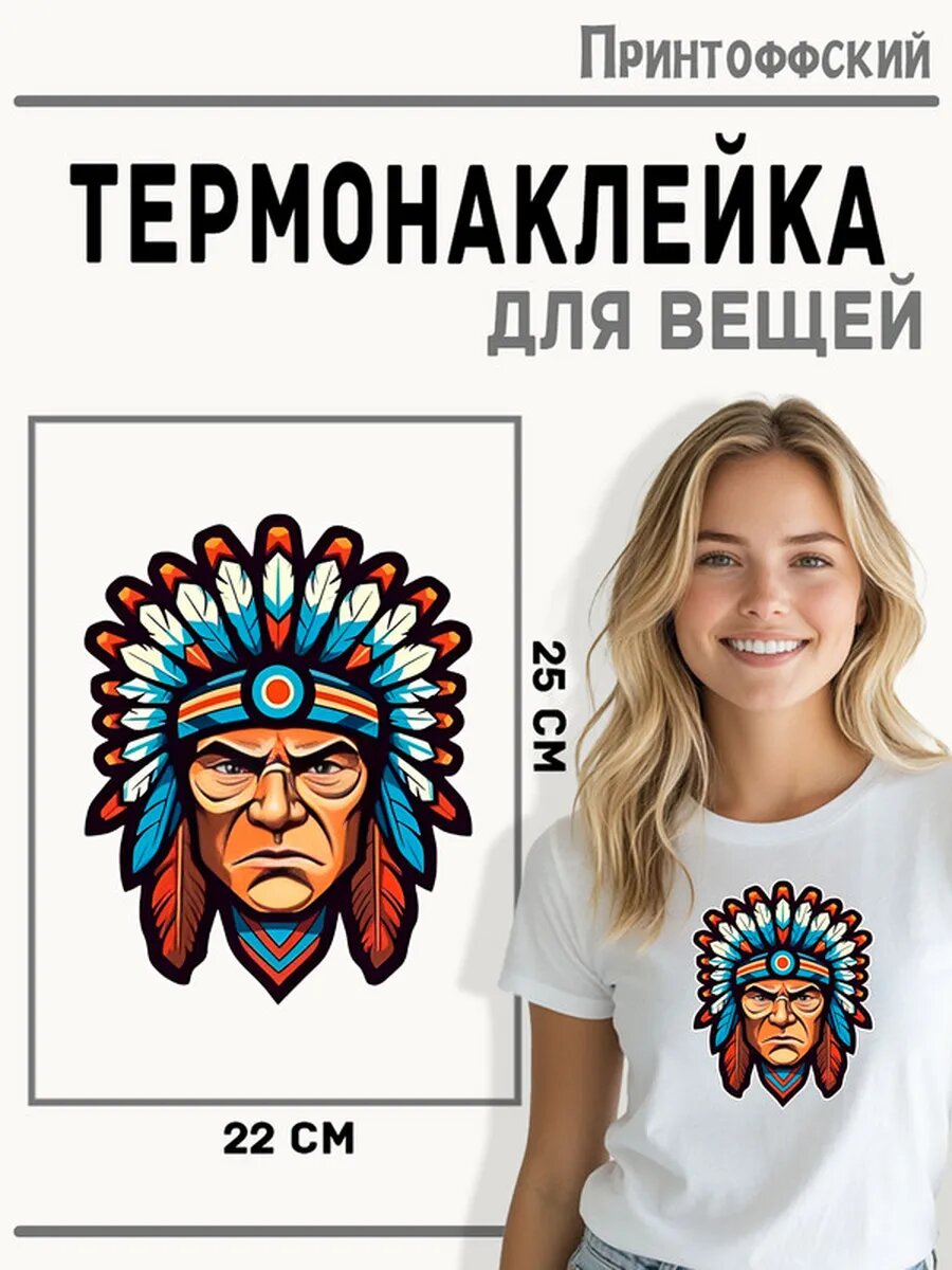 Термонаклейка для одежды и аксессуаров DTF-печать Индеец — фото 1