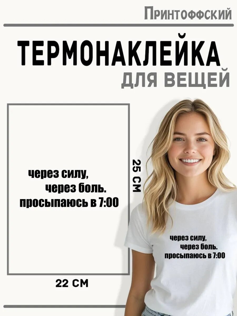 Термонаклейка для одежды и аксессуаров DTF-печать Через Силу — фото 1