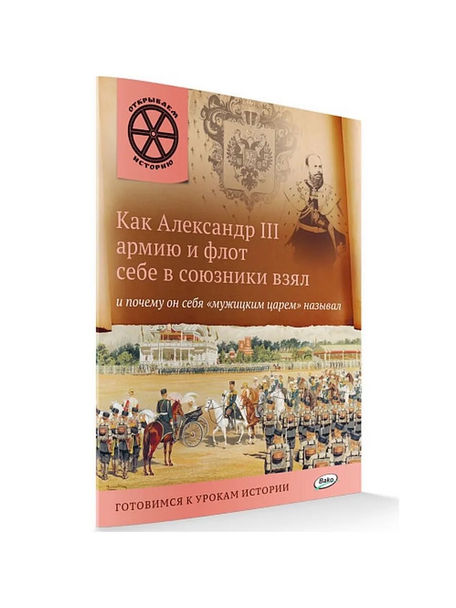Как Александр III армию и флот себе в союзники взял и почему он себя "мужицким царём" называл