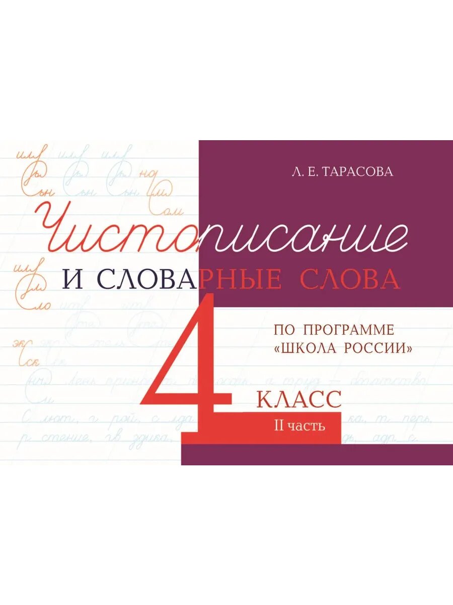 Чистописание и словарные слова 4 класс. 2 часть по программе школа России