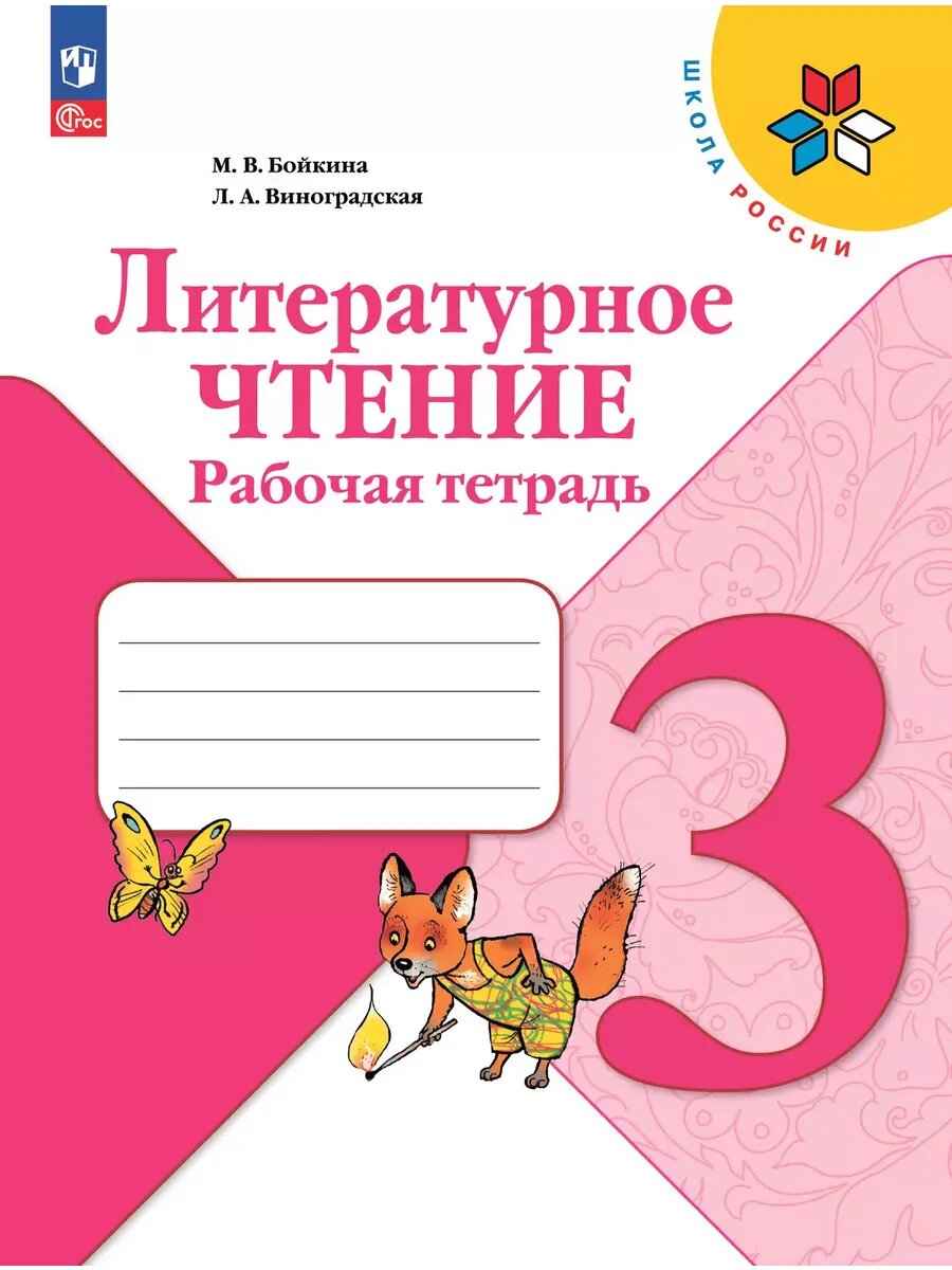 Литературное чтение. 3 класс. Рабочая тетрадь. Школа России (Приложение 1)