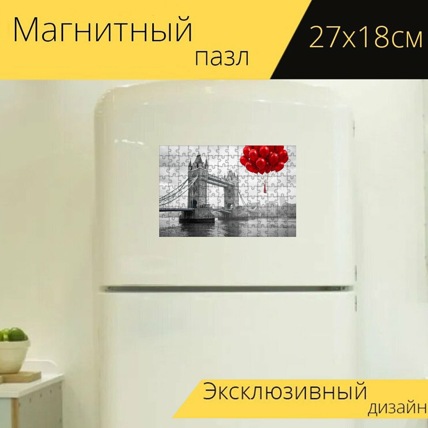Магнитный пазл "Красные шары над Тауэрским мостом. Монохромный городской пейзаж с лондонским мостом и рекой, акцент ярких алых воздушных шаров на сером." на холодильник 27 x 18 см.