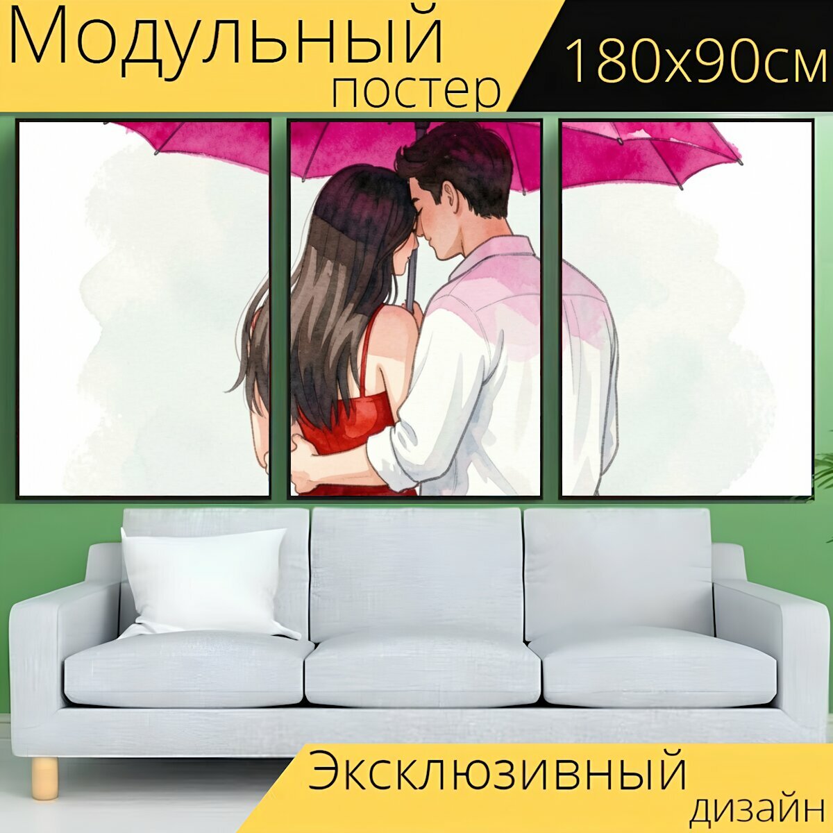 Модульный постер "Влюбленная пара под зонтом. Нежная акварельная иллюстрация: романтичные юноша и девушка обнимаются под ярким." 180 x 90 см. для интерьера на стену в тубусе