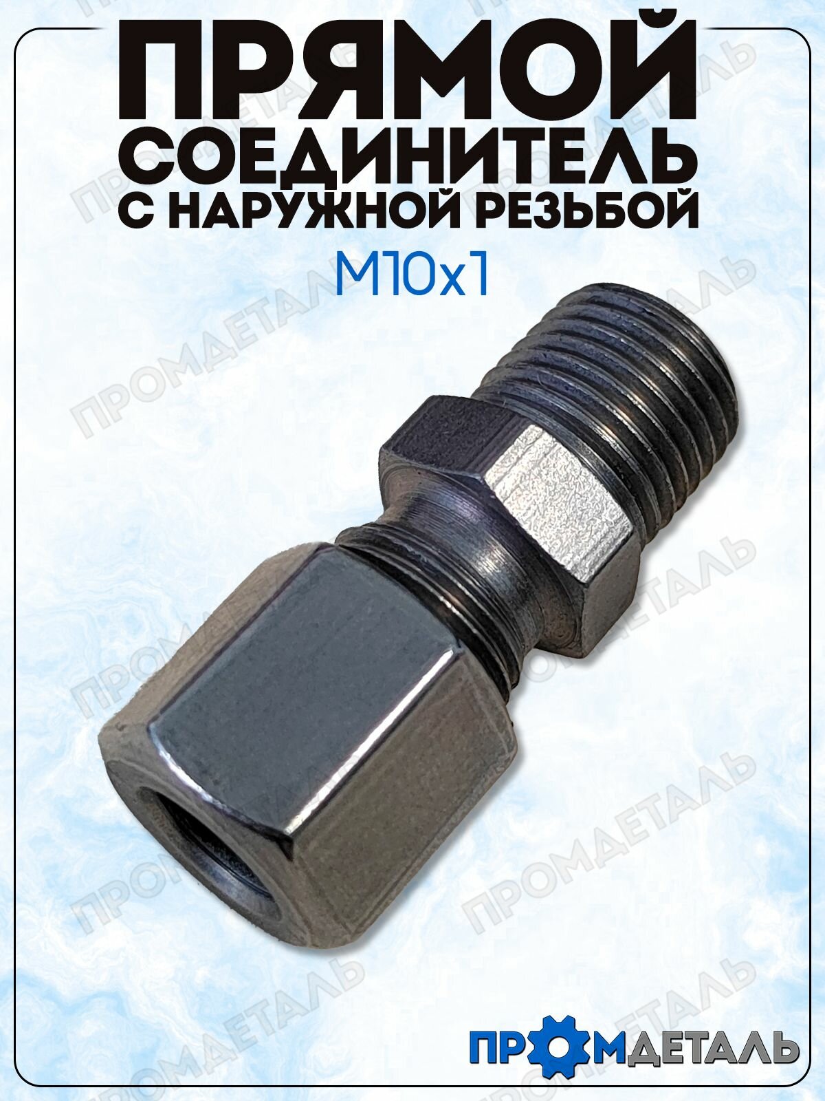 Обжимной фитинг-соединитель с наружной резьбой М10x1 (обжим-резьба) для ацсс (под трубку 6мм)