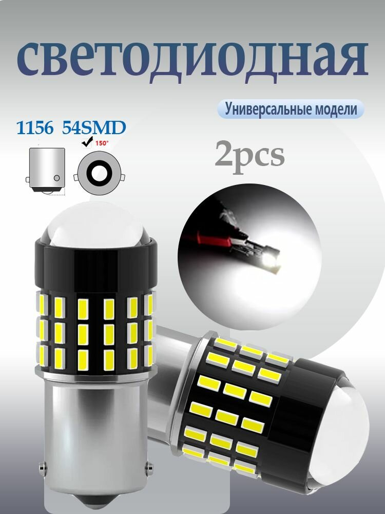 Автомобильная светодиодная лампа 1156 BAU15S 54SMD — универсальная замена штатных галогенных ламп,2 шт. белый