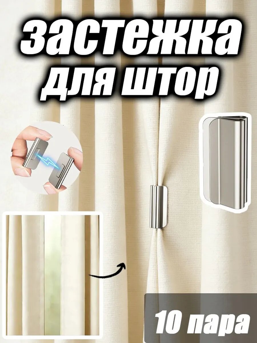 Магнитный фиксатор для штор бесшовный