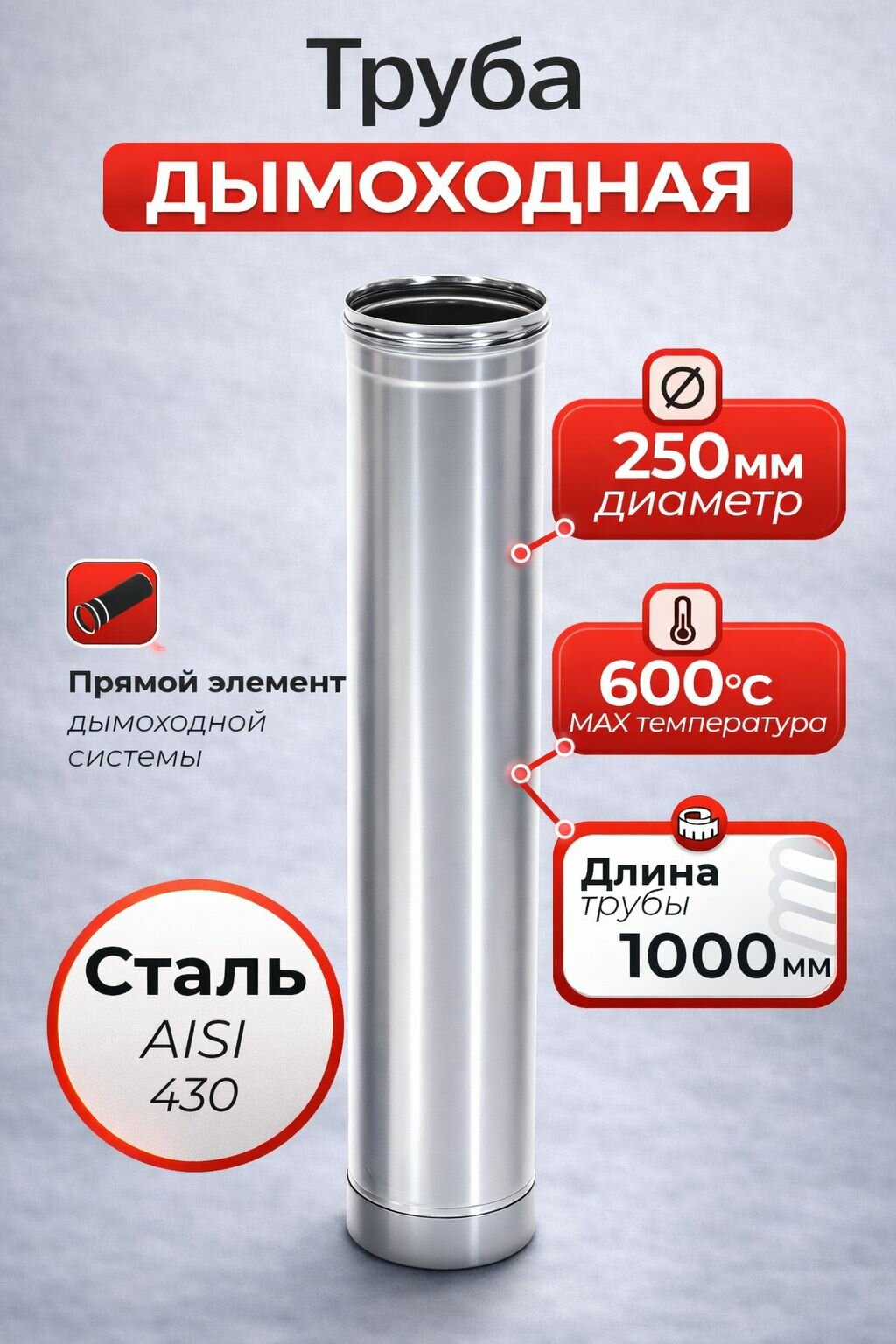 Труба L1000 ТМ-Р 430-0.5 D250