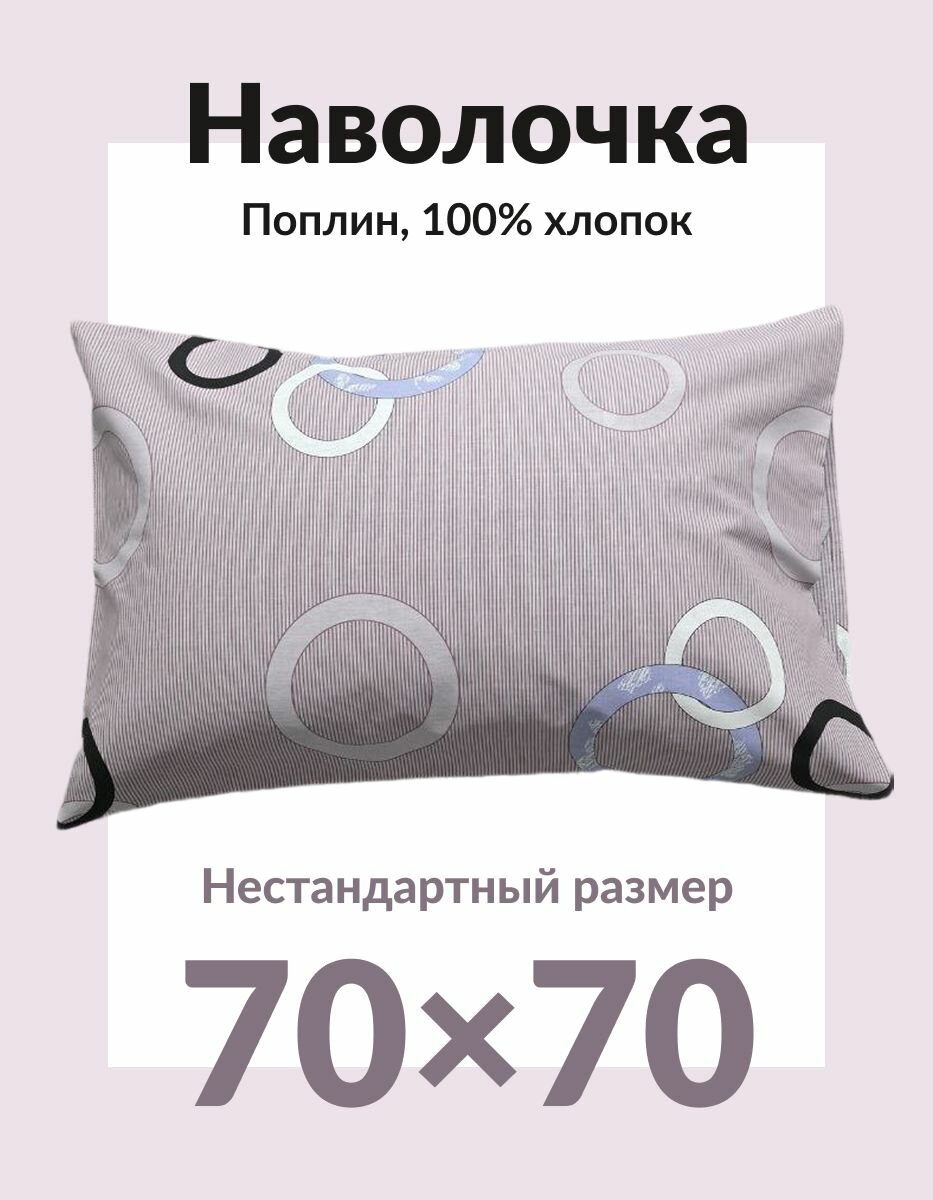 Наволочка на подушку Мечта 70x70, 100% хлопок, сиреневый/лиловый
