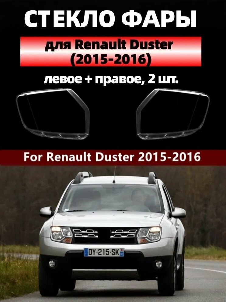 Стекло фары, арт. Рассеиватель фары для Renault Duster (2015-2016), прозрачное стекло фары, замена помутневшего стекла, высокое качество, левое + правое, 2 шт.