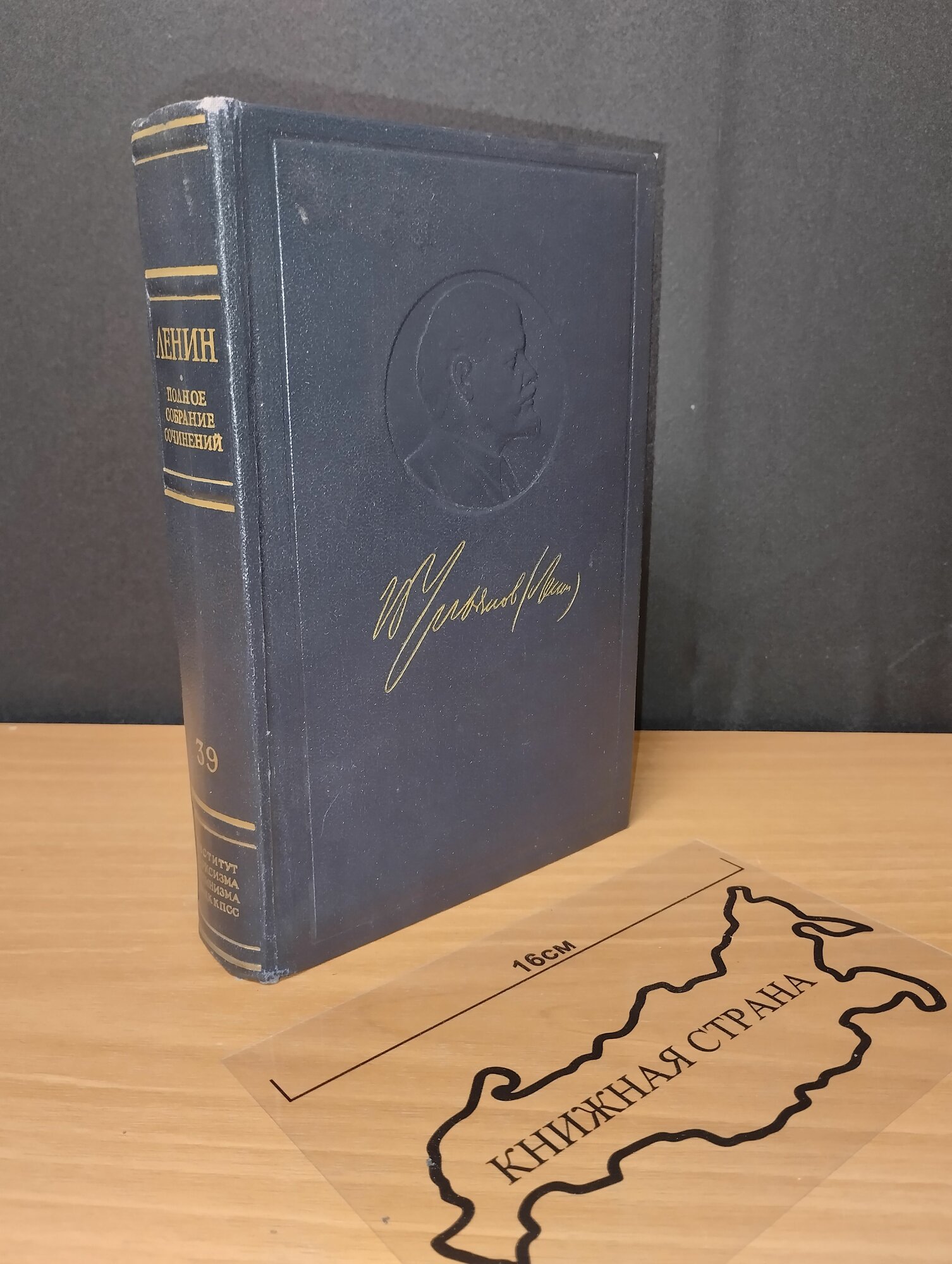 Полное собрание сочинений. Том 39. В. И. Ленин. 1974