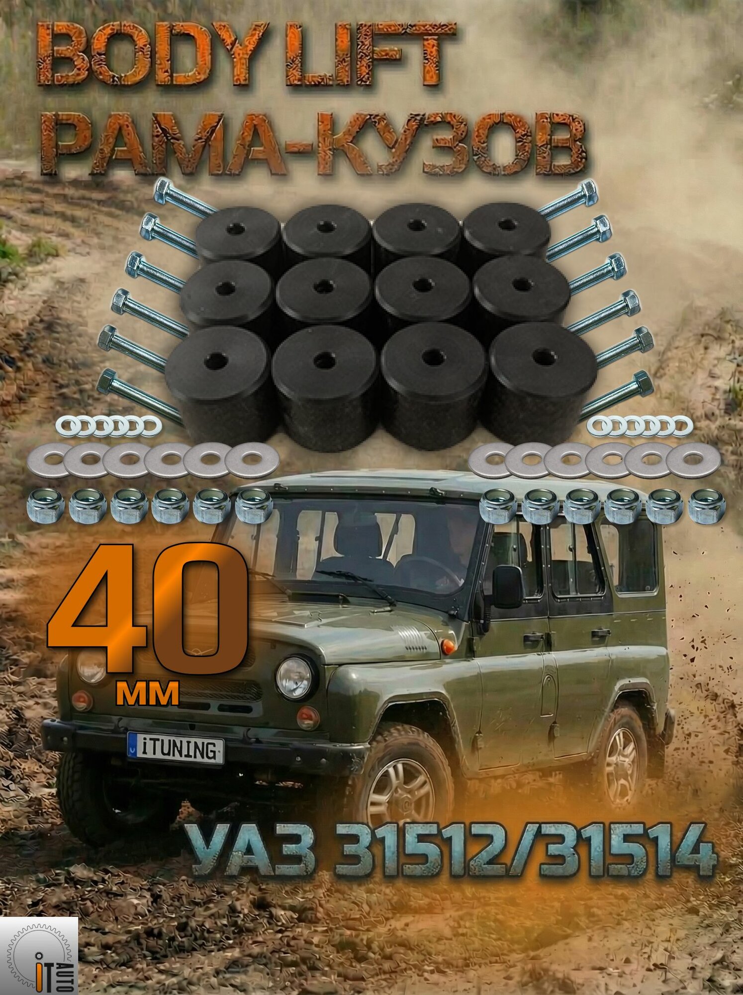 Комплект лифта кузова УАЗ 31512, 31514 40 мм (бодилифт)