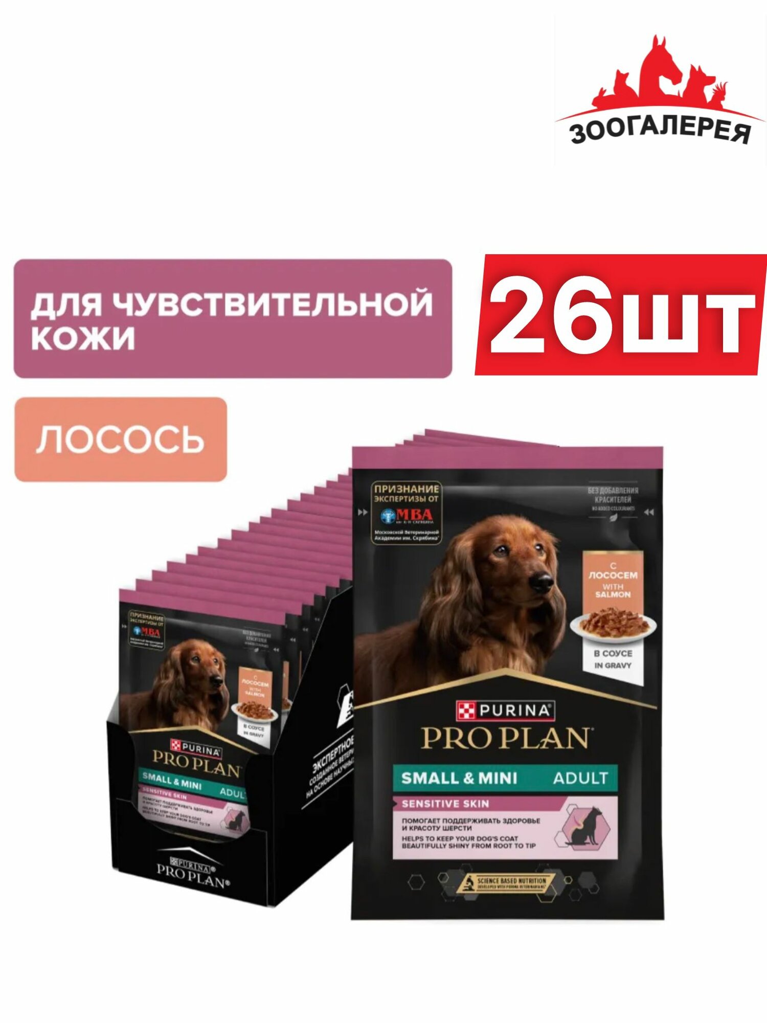 Влажный корм для собак мелких пород с чувствительной кожей Pro Plan Sensitive skin 26шт х 85г, с Лососем в соусе