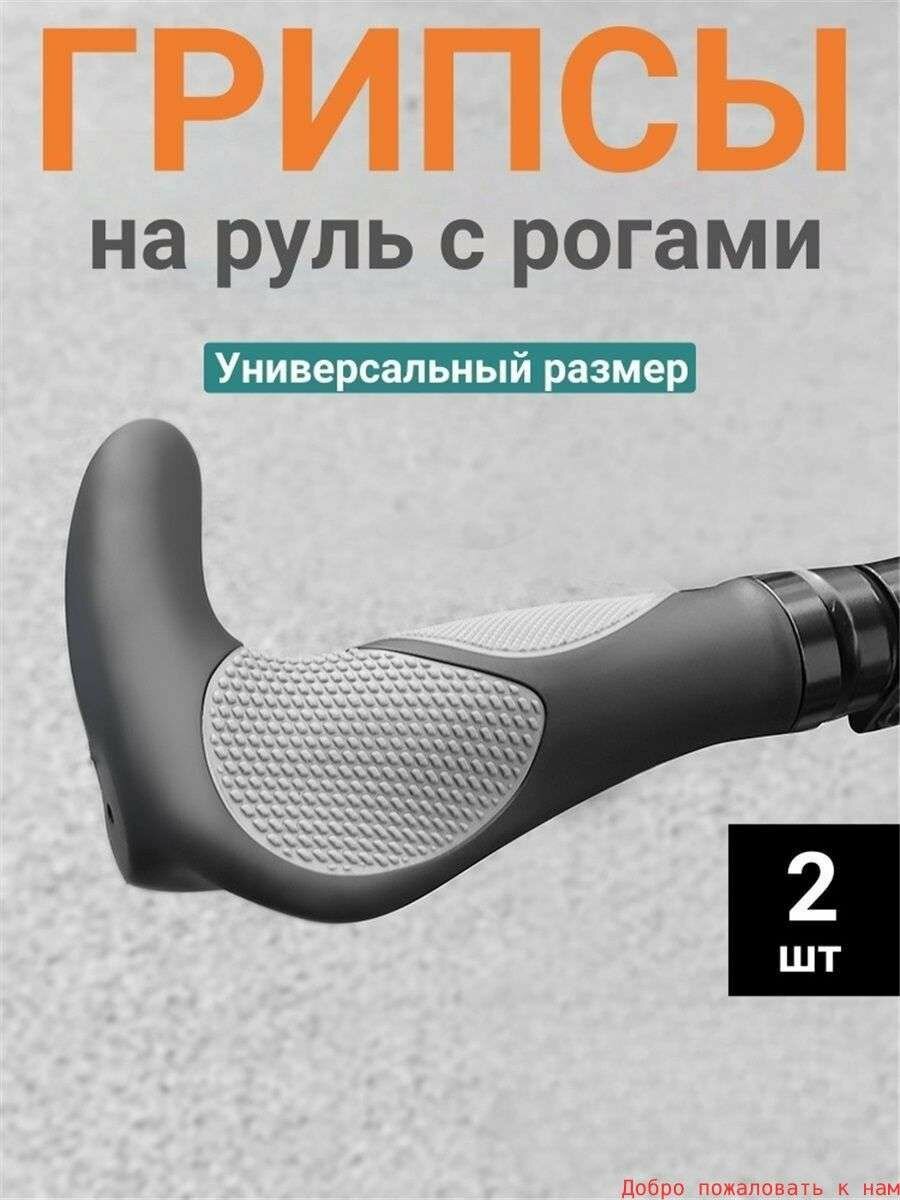 Грипсы для велосипеда и самоката с рогами, велосипедные ручки на руль 22мм