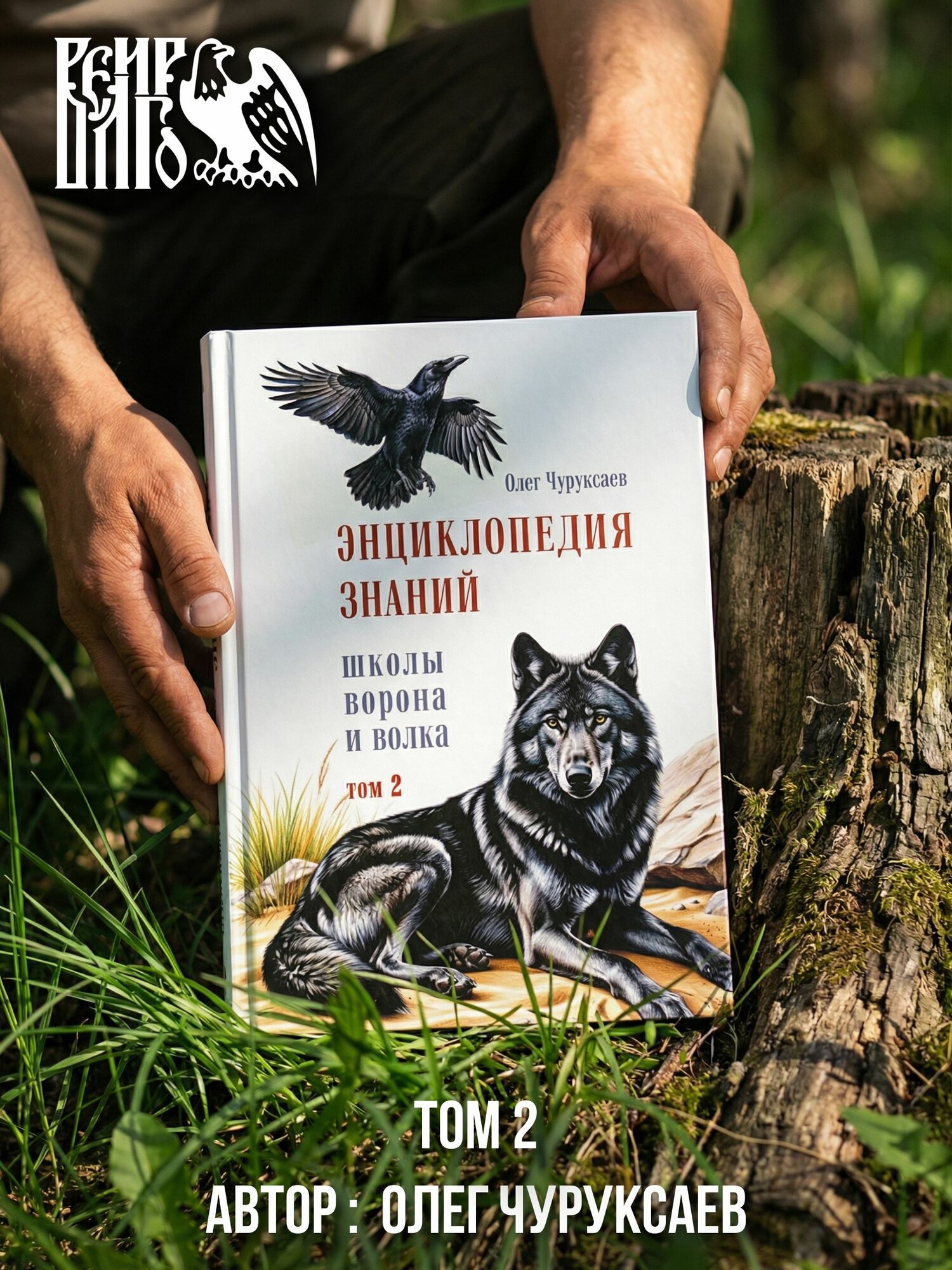 Энциклопедия знаний школы Ворона и Волка Том 2