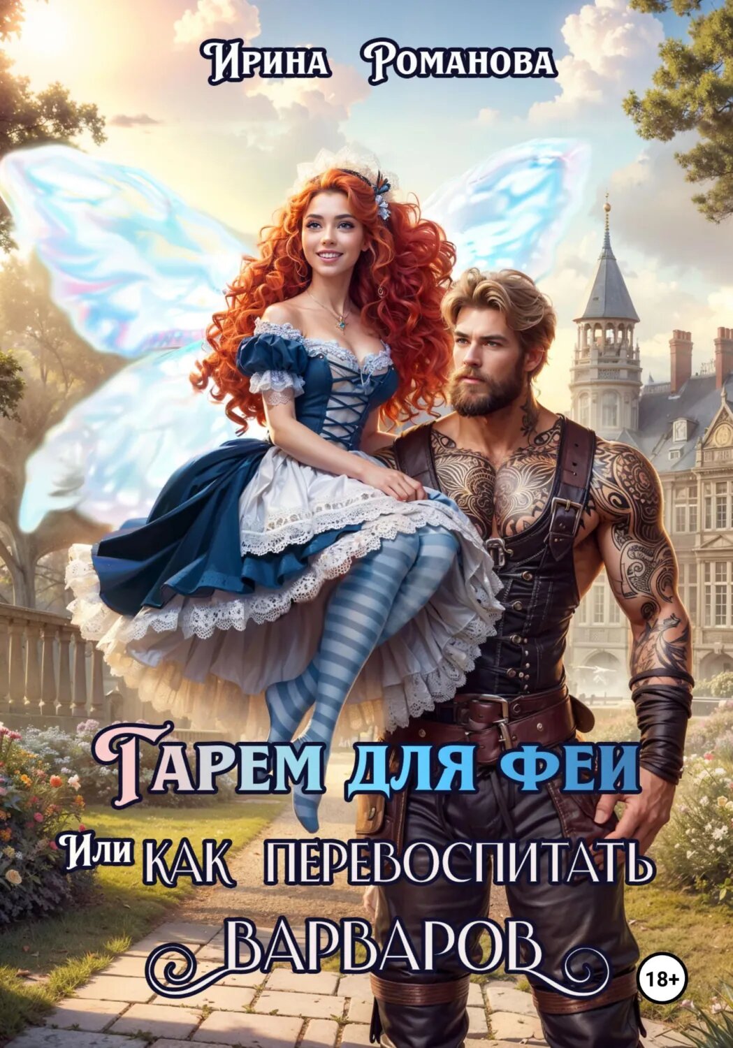 Гарем для феи, или Как перевоспитать варваров [Цифровая книга]