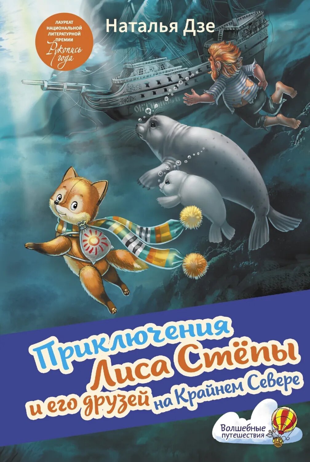 Приключения Лиса Стёпы и его друзей на Крайнем Севере [Цифровая книга]