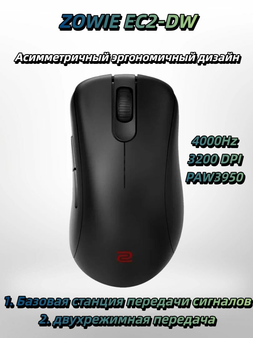 Zowie by BENQ Игровая мышь беспроводная EC2-DW, PAW3950, 4000Hz + 3200 DPI, Асимметричный эргономичный дизайн, Базовая станция передачи сигналов, двухрежимная передача, черно-серый