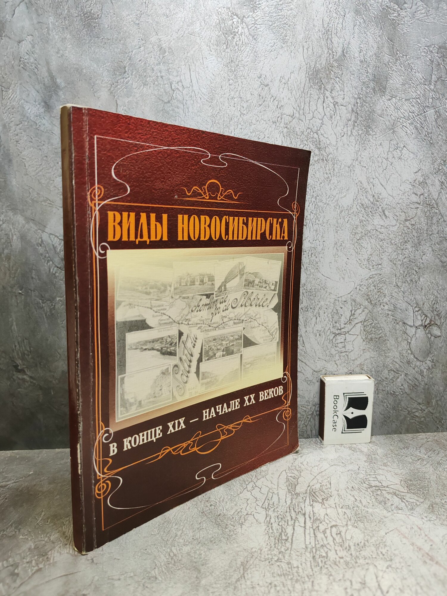 Виды Новосибирска в конце XIX начале ХХ веков (2003 г.)