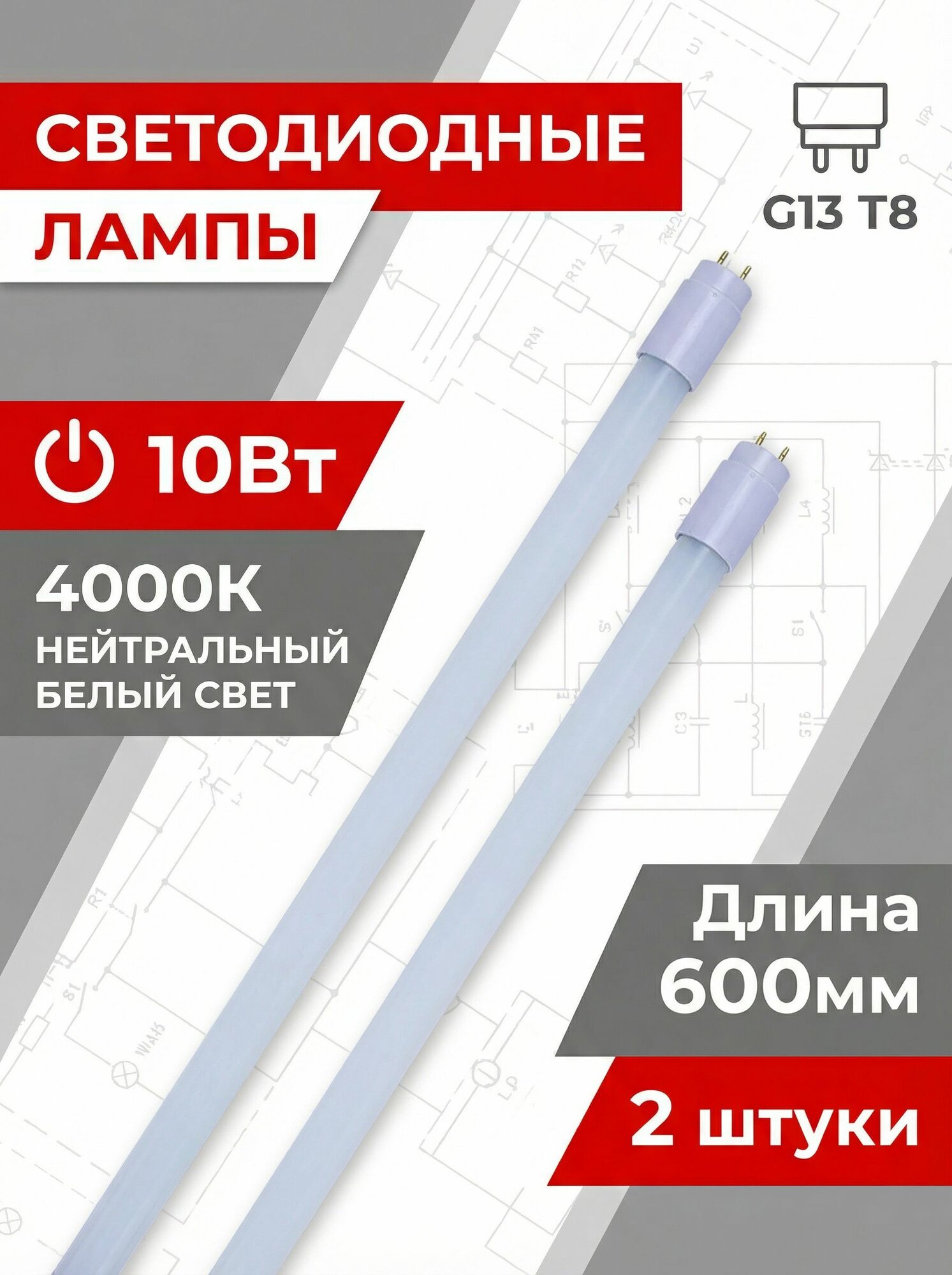 Лампочка светодиодная линейная 10Вт 230В Т8 G13 4000К 1000Лм 600мм матовая неповоротная 2 штуки