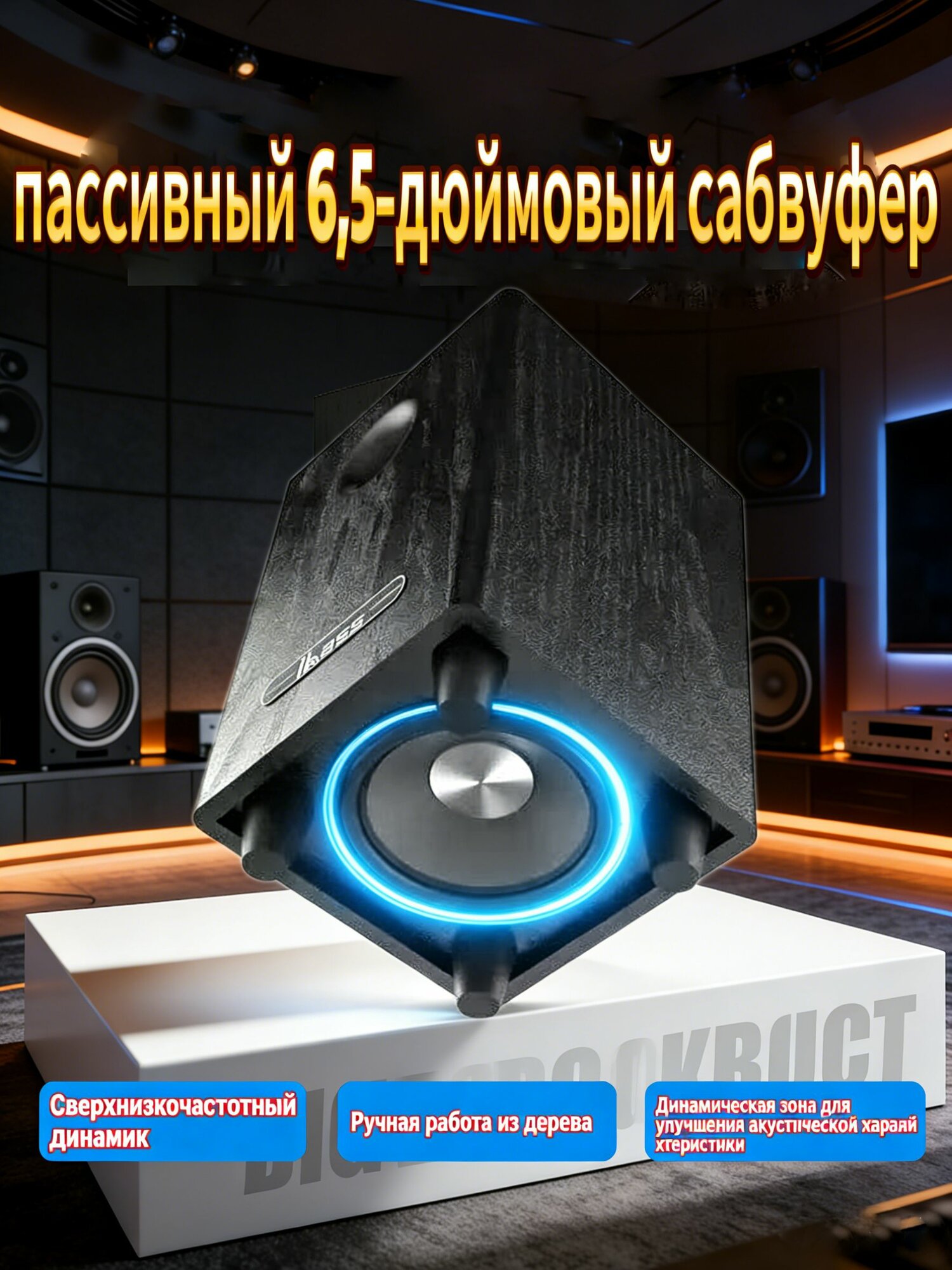 6,5-дюймовый пассивный сабвуфер IBASS overweight, аудио, должен быть оснащен усилителем мощности для использования