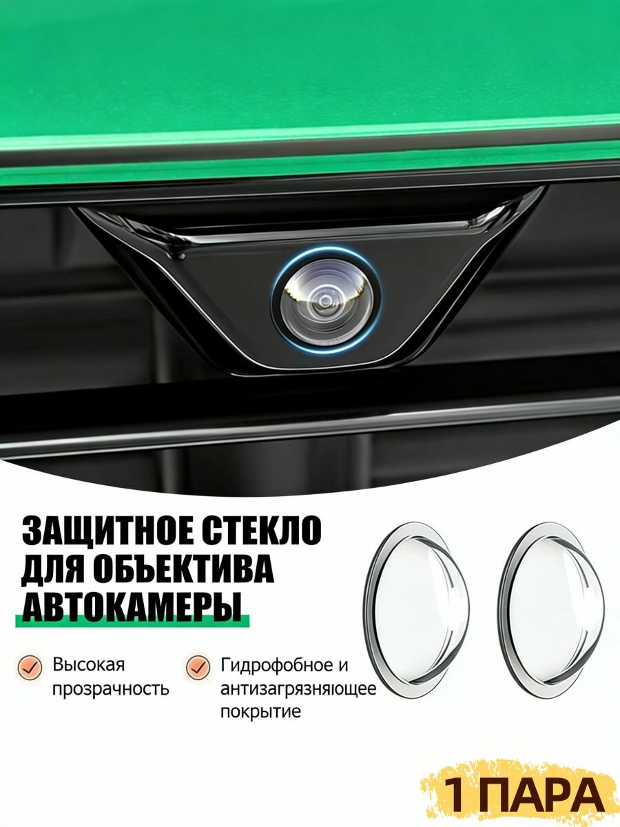 Защита объектива автомобильной камеры из 2ШТ, защита от царапин, гидрофобная