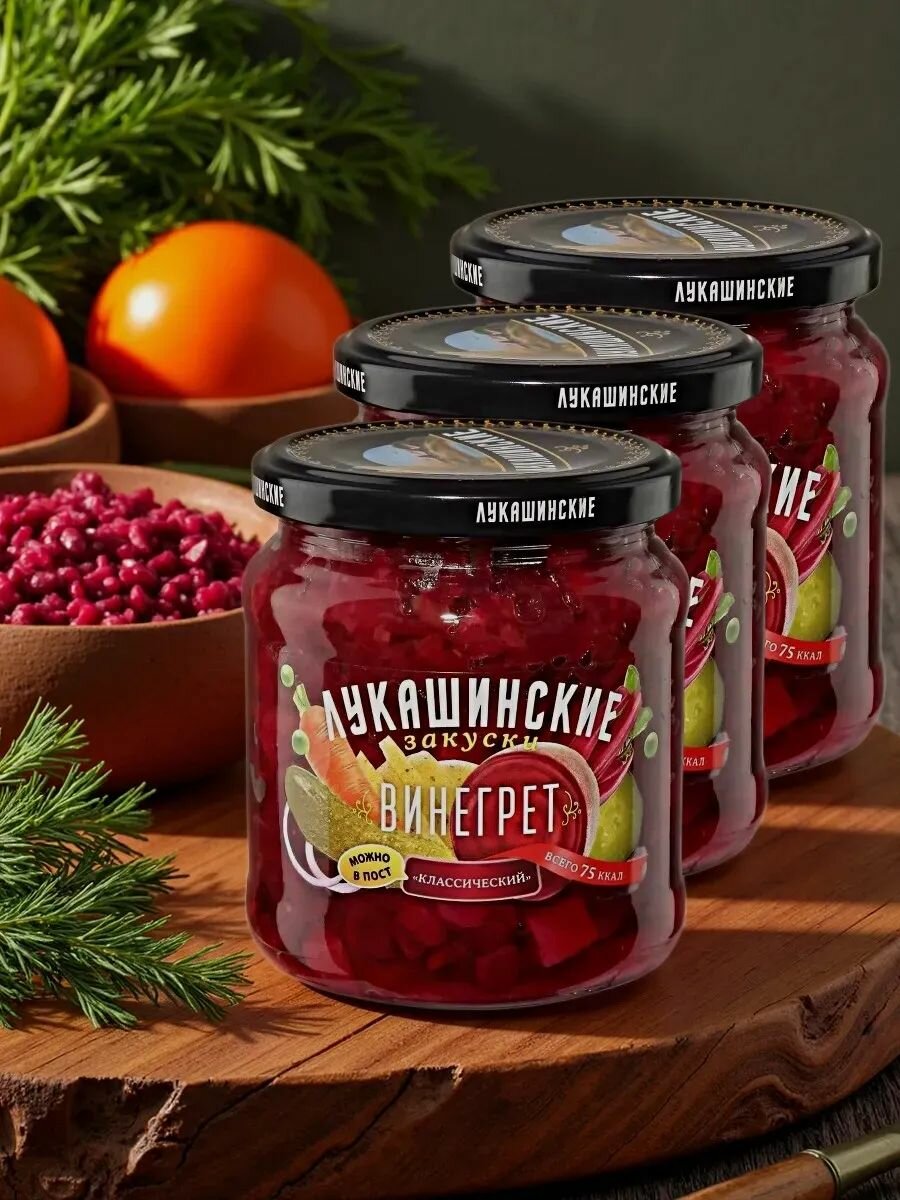 "Лукашинские" Винегрет классический 420г. (Набор из 3шт)