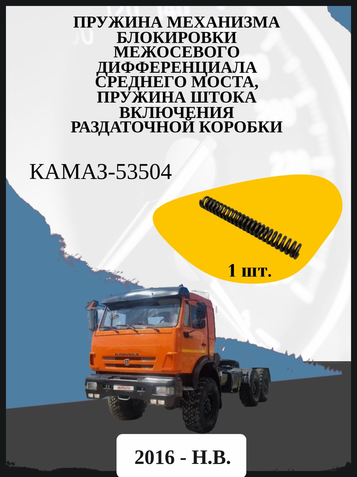 Пружина механизма блокировки межосевого дифференциала среднего моста, пружина штока включения раздаточной коробки КамАЗ-53504 Год выпуска: 2016 - н. в.