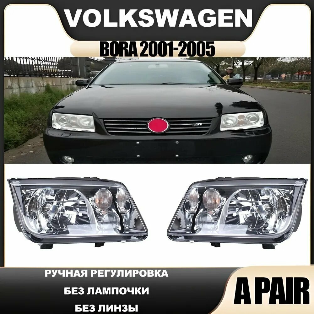 Фары автомобильные, 2 шт, арт. Ручная регулировка Volkswagen Bora-A pair-napa2NAPA